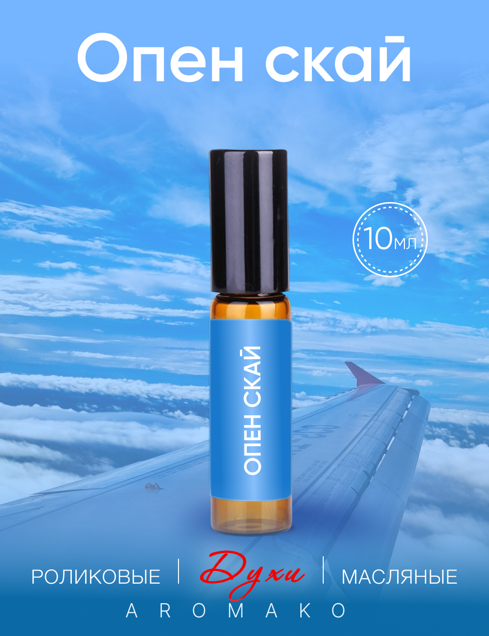 Масляные духи AromaKo "Опен Скай", унисекс, роликовый аппликатор, флакон 10мл