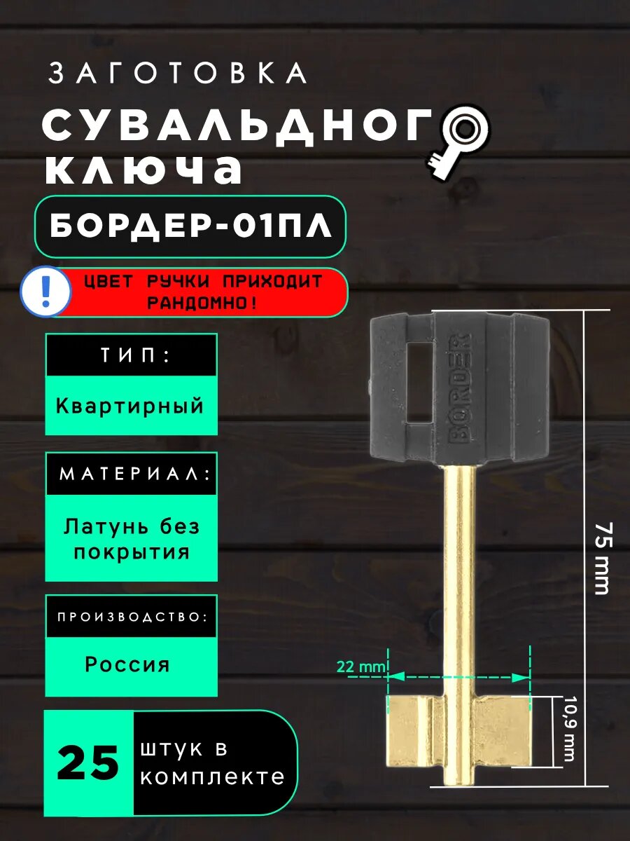 Заготовка сувальдного ключа Бордер-01ПЛ