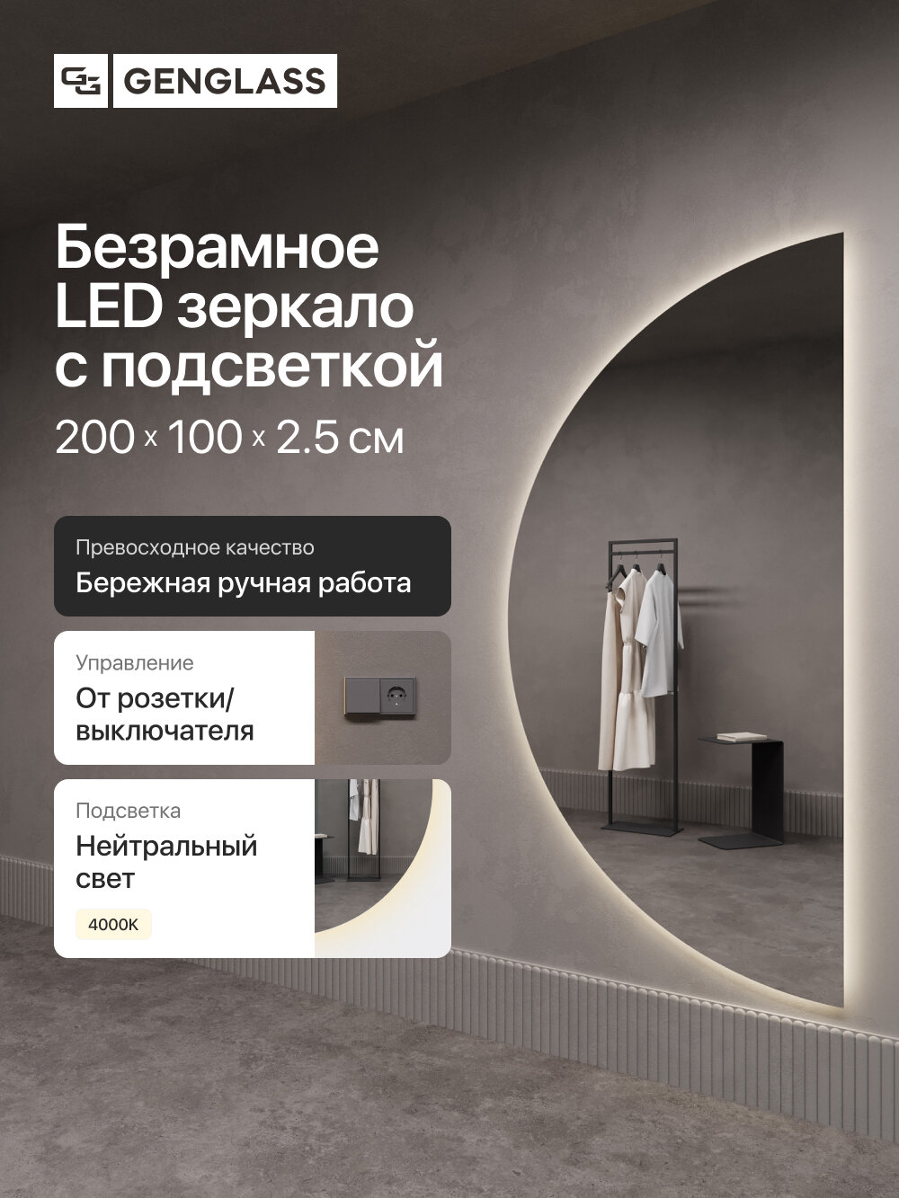 GENGLASS Зеркало настенное с нейтральной подсветкой RONTUS NF LED 200х100 см