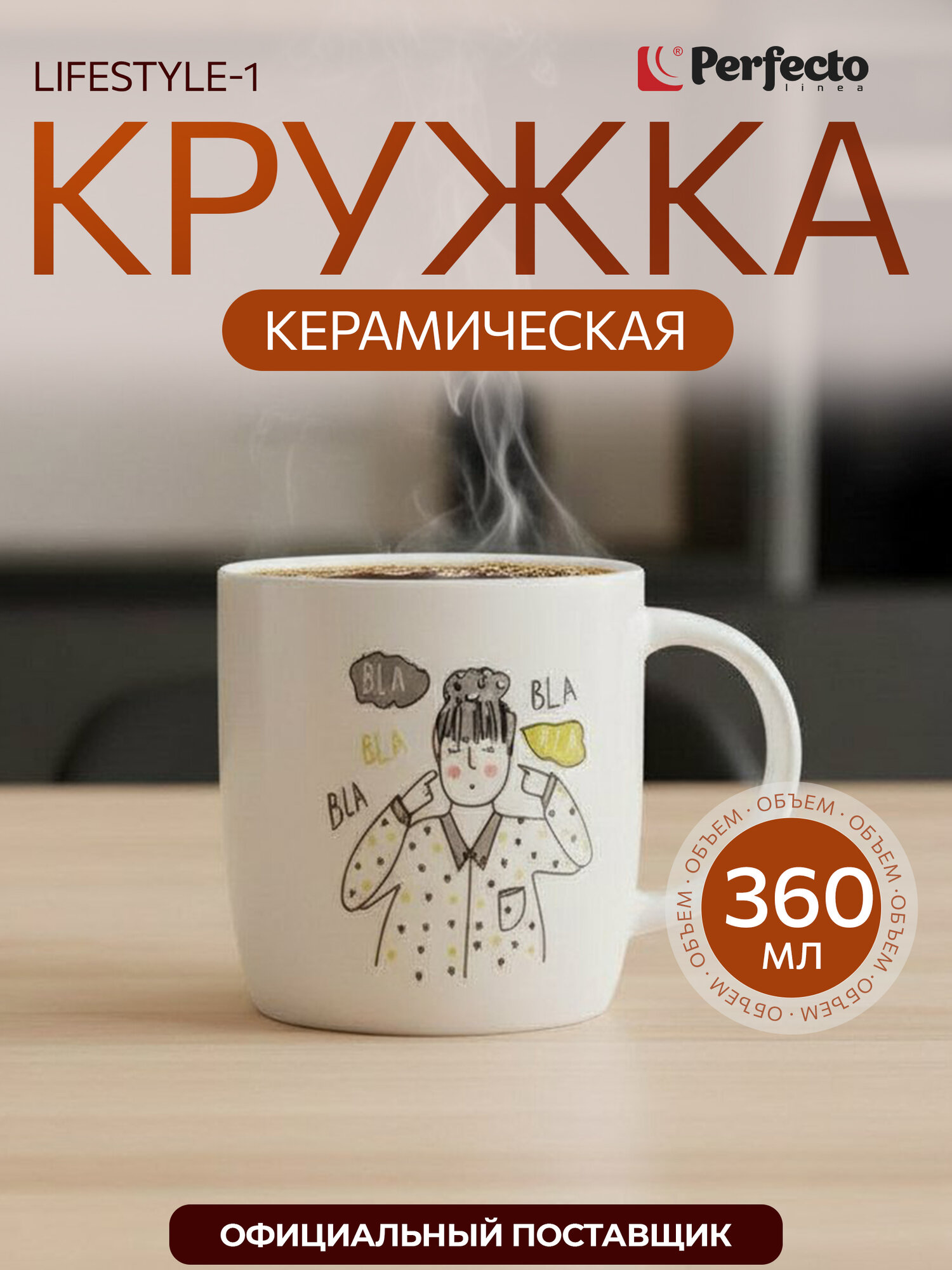 Кружка керамическая для чая для кофе 360 мл PERFECTO LINEA Lifestyle-1 белый 30-250401