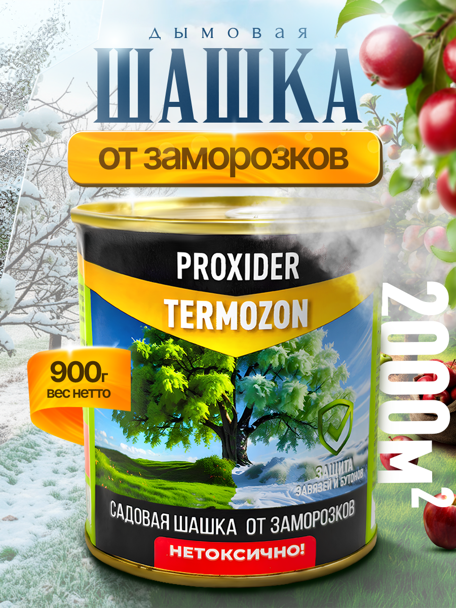 Шашка от заморозков для сада «Термозон» (TERMOZON) защита садовых растений и рассады на основе воска и парафина, 900 г.