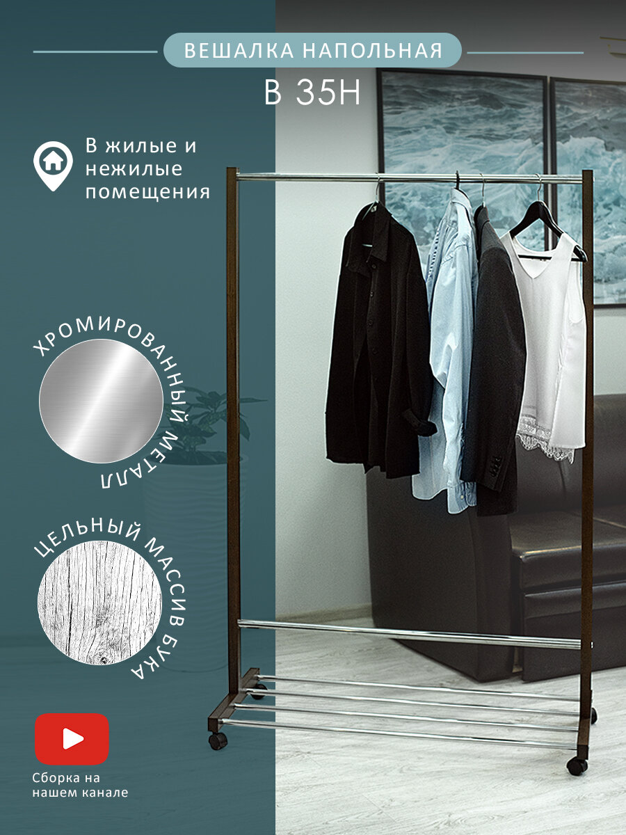 Вешалка напольная рейл Мебелик на колесах для одежды В 35Н цвет средне-коричневый