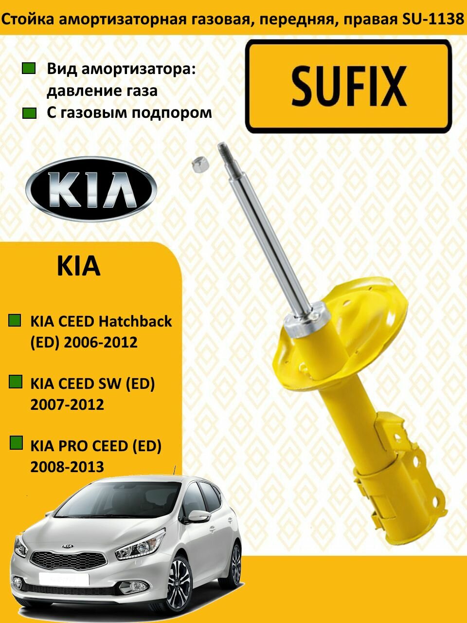SUFIX Стойка амортизаторная газовая перед прав, киа / KIA PRO CEED (ED) 2008-13, CEED SW 2007-2012, SU1138