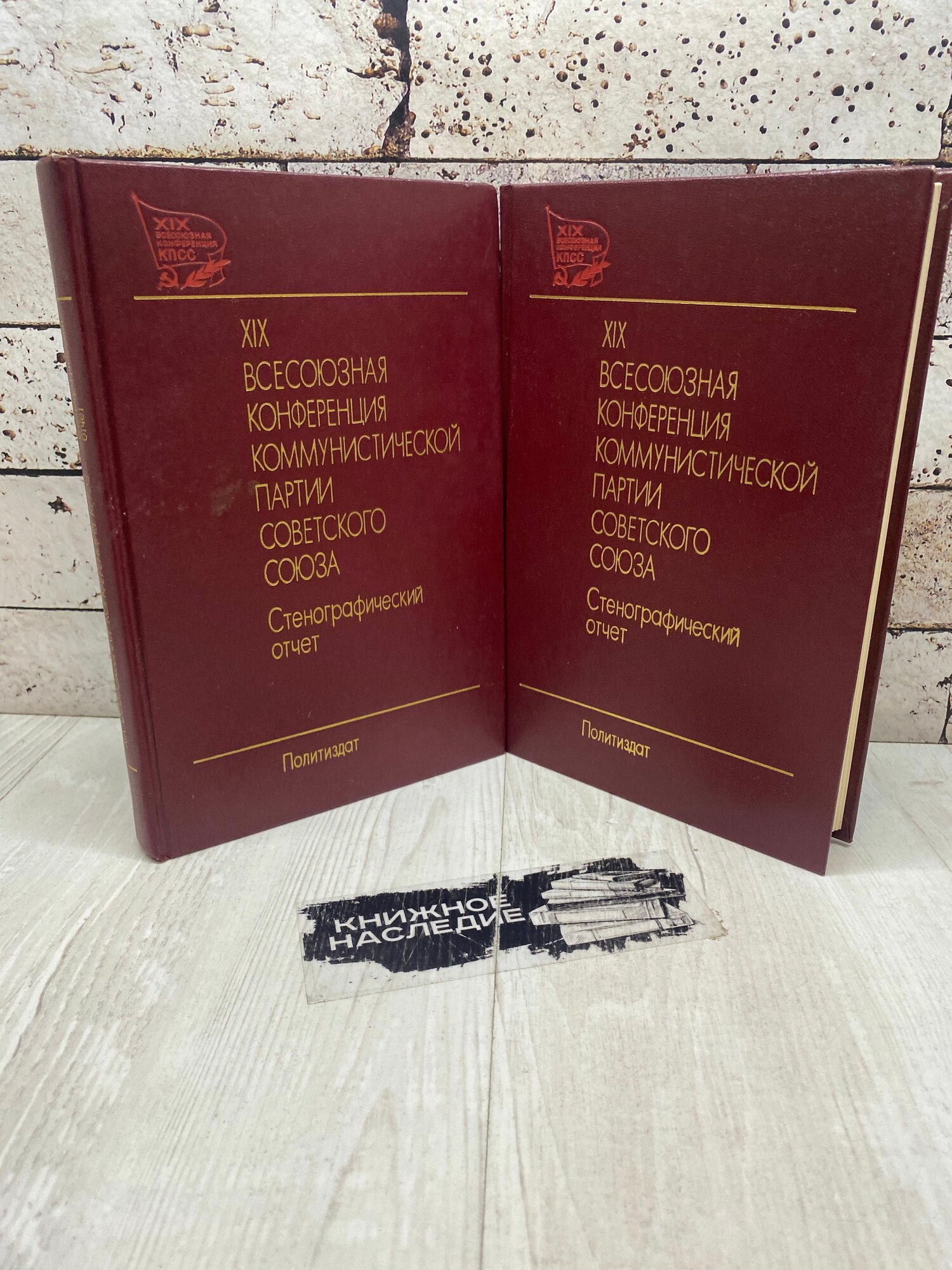 XIX Всесоюзная конференция Коммунистической партии Советского Союза. В двух томах Политиздат 1988г