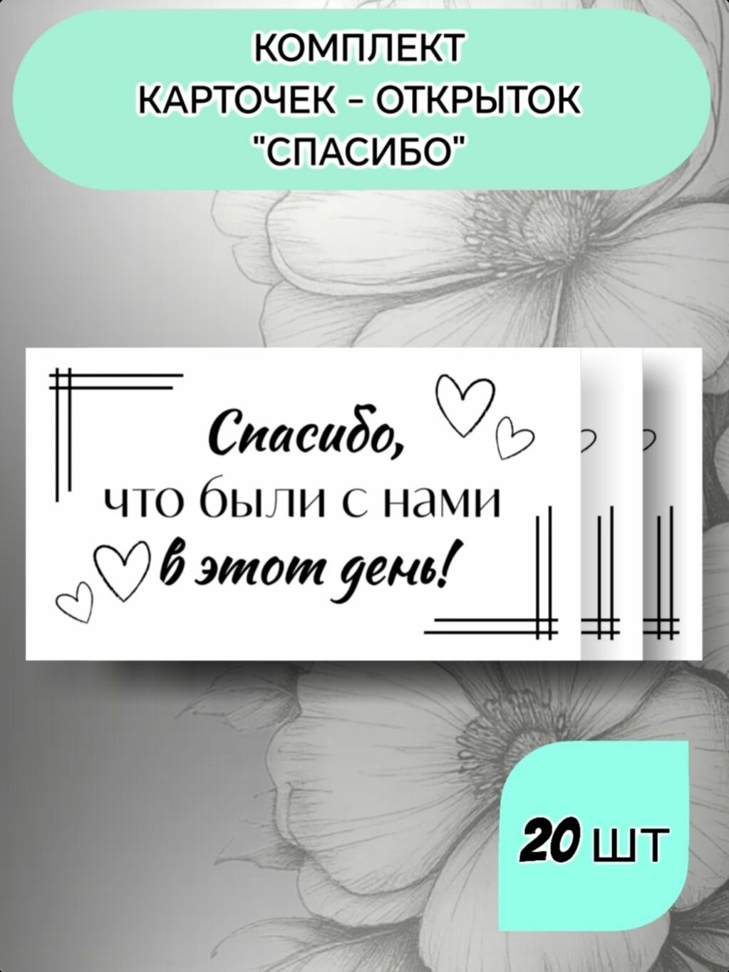 VAMMM Набор карточки-открытки "Спасибо, что были с нами в этот день" 20 шт