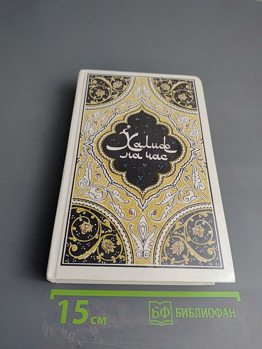 Халиф на час. Избранные сказки, рассказы и повести из «Тысячи и одной ночи»