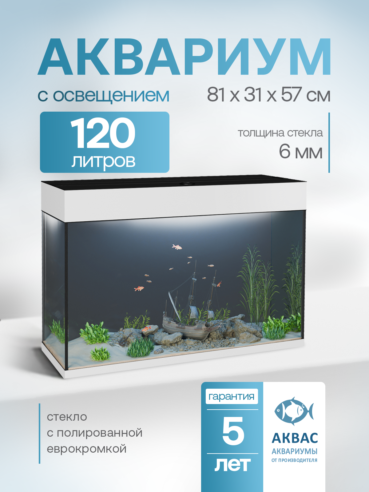 Аквариум 120 литров с крышкой и освещением (81х31х57см) для рыбок