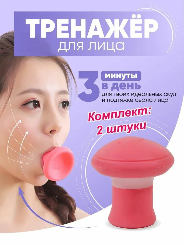 Тренажер для мышц лица, носогубных складок. Эспандер для скул и щек. Массажер косметический силиконовый, 2шт.
