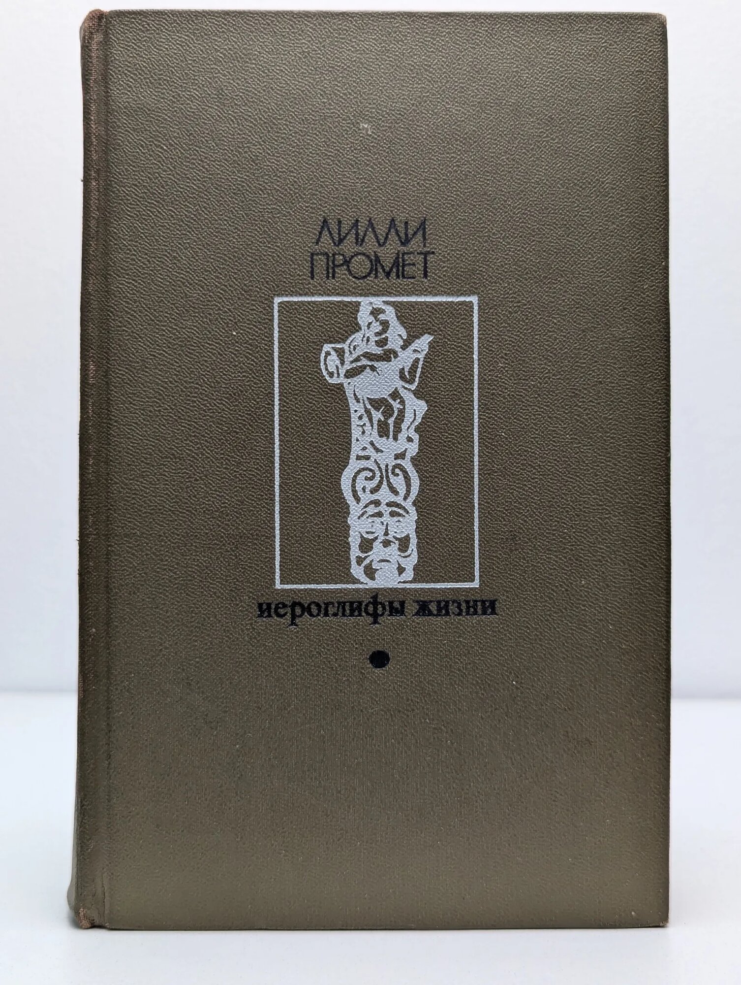 Иероглифы жизни. Сборник Промет Лилли Александровна 1973