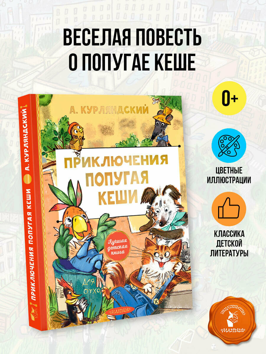 Приключения попугая Кеши Курляндский А. Е. книга от издательства АСТ