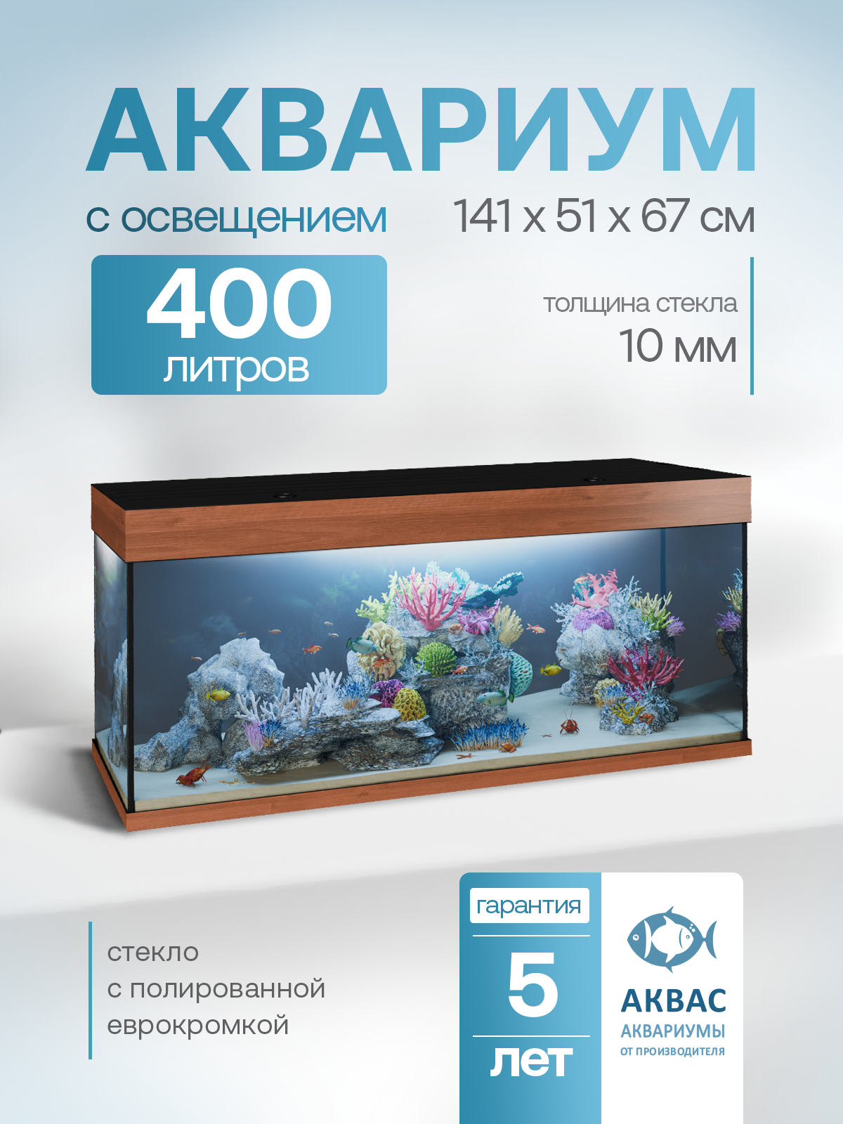 Аквариум 400 литров с крышкой и освещением (141х51х65см) для рыбок
