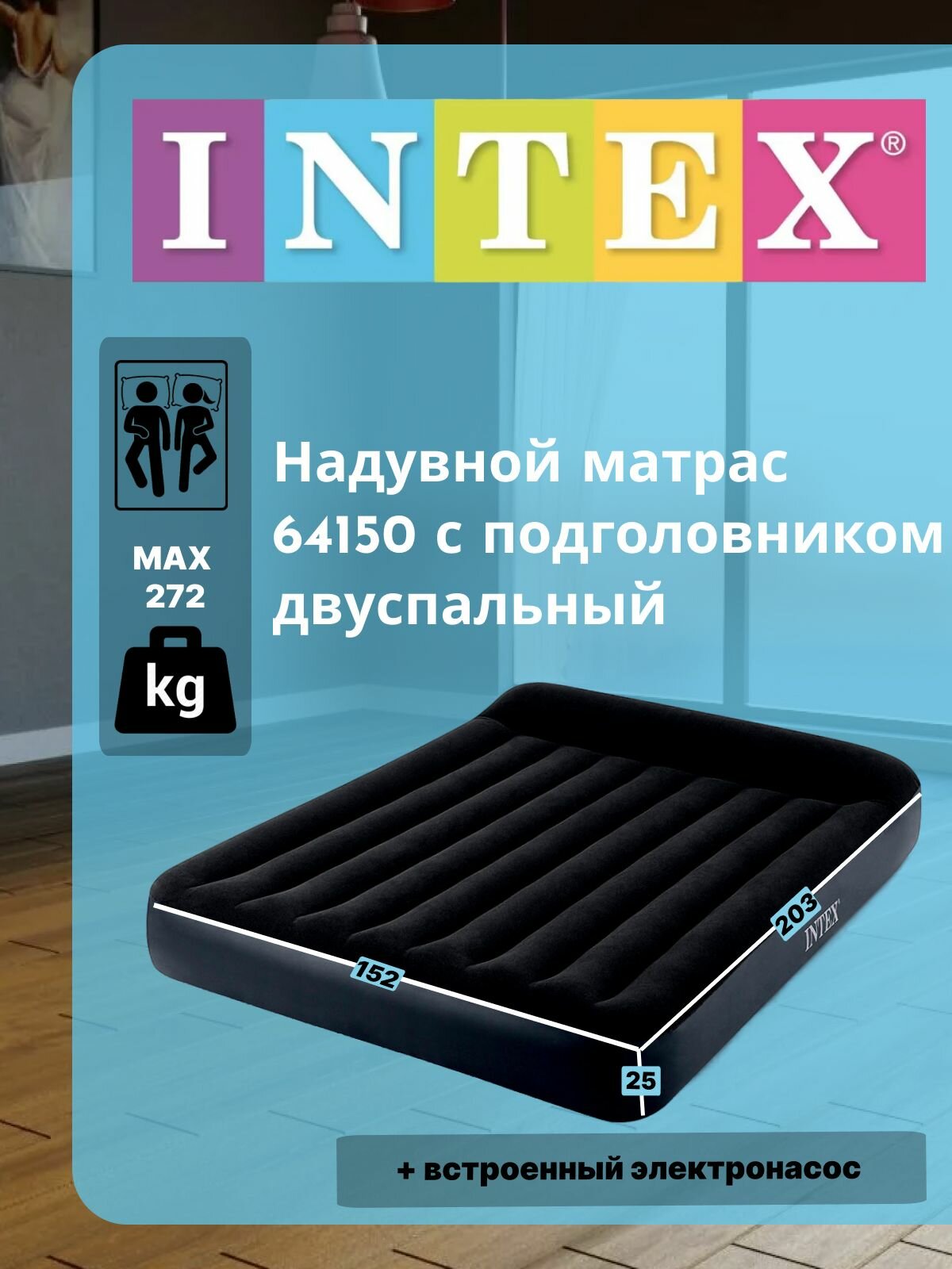 Надувной матрас двуспальный INTEX Интекс 64150 Pillow Rest Classic подголовник встроенный насос 220В клапан 3-в-1 273кг