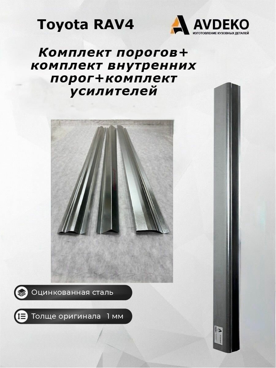Комплект порогов TOYOTA Rav4 (XA30) (2005-2016)+ ремкомплект внутренних порогов +усилители , оцинкованная сталь 1 мм