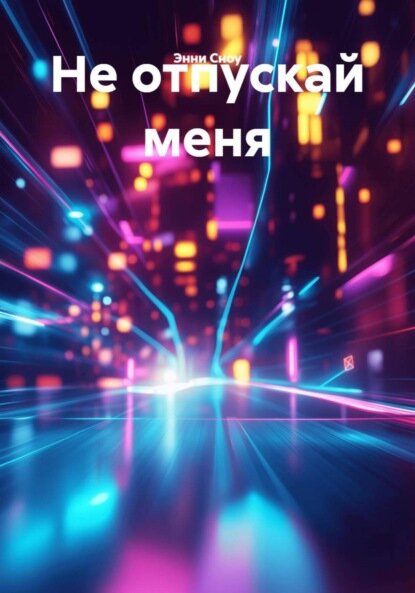 Не отпускай меня [Цифровая книга]
