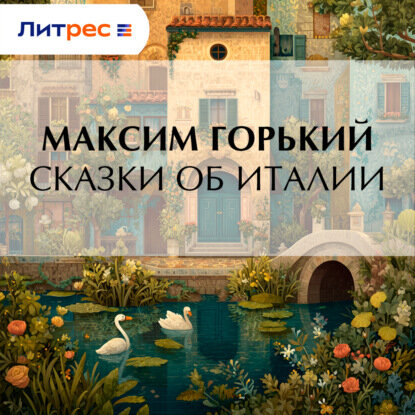 Сказки об Италии [Аудиокнига]