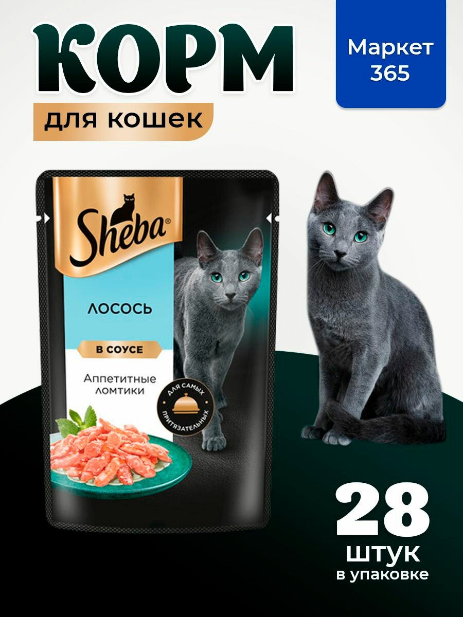 Sheba Влажный корм для кошек, лосось, ломтики в соусе 28шт x 75 гр