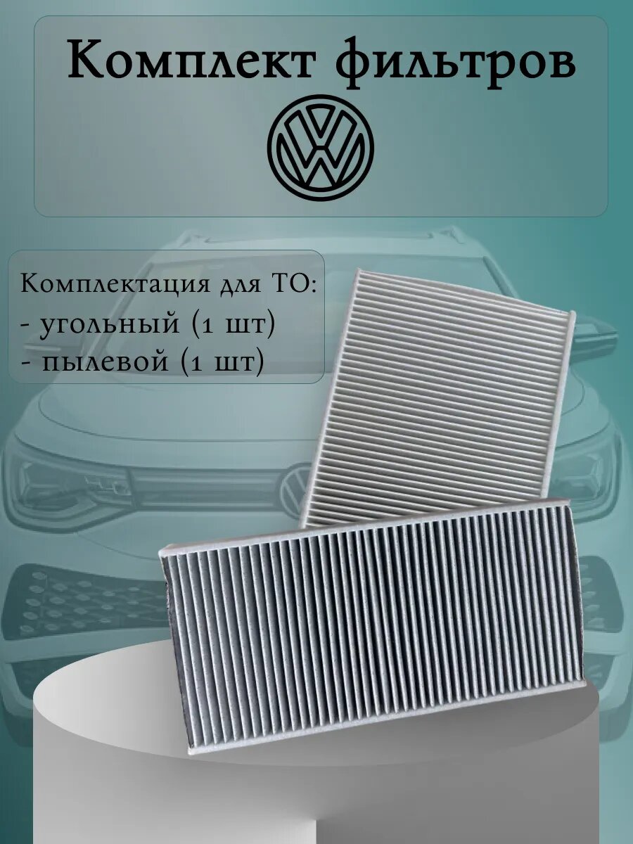 Комплект салонных фильтров на Volkswagen ID4 ID6