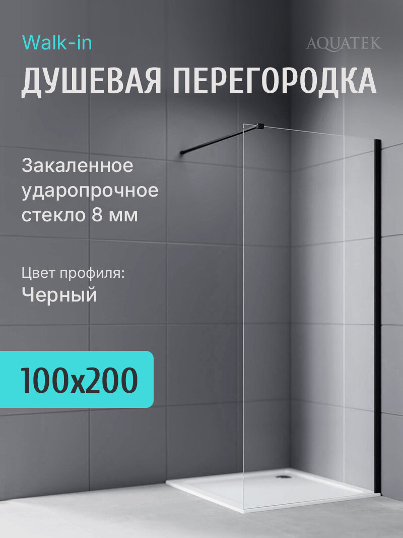 Душевая перегородка Aquatek 100 см. профиль черный, стекло прозрачное