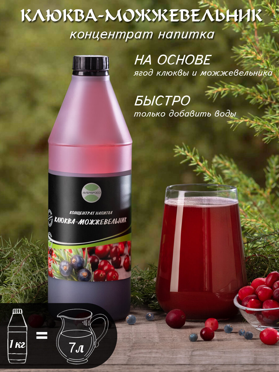 Клюква-Можжевельник основа для напитка концентрат 1 кг, добавка в чай, коктейль, лимонад