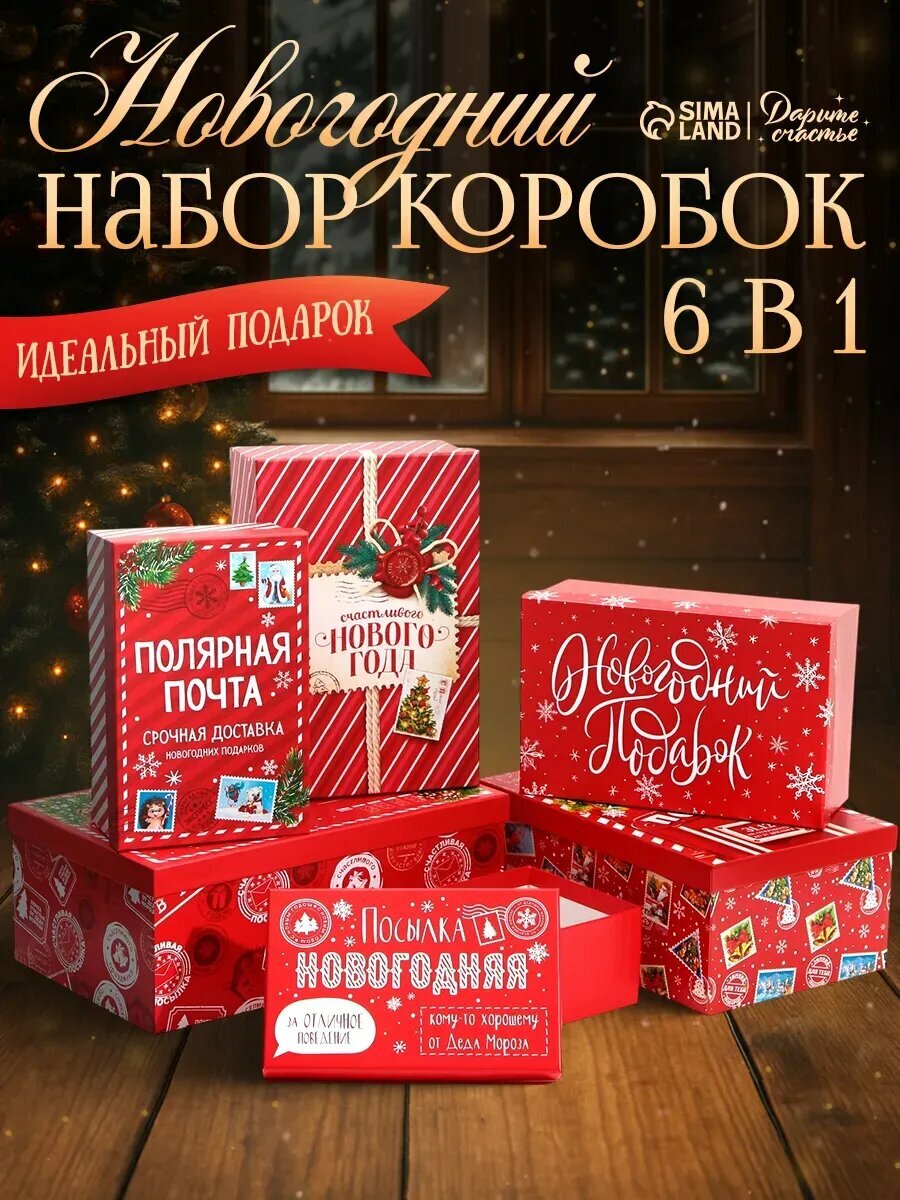 Набор подарочных новогодних коробок для упаковки подарка
