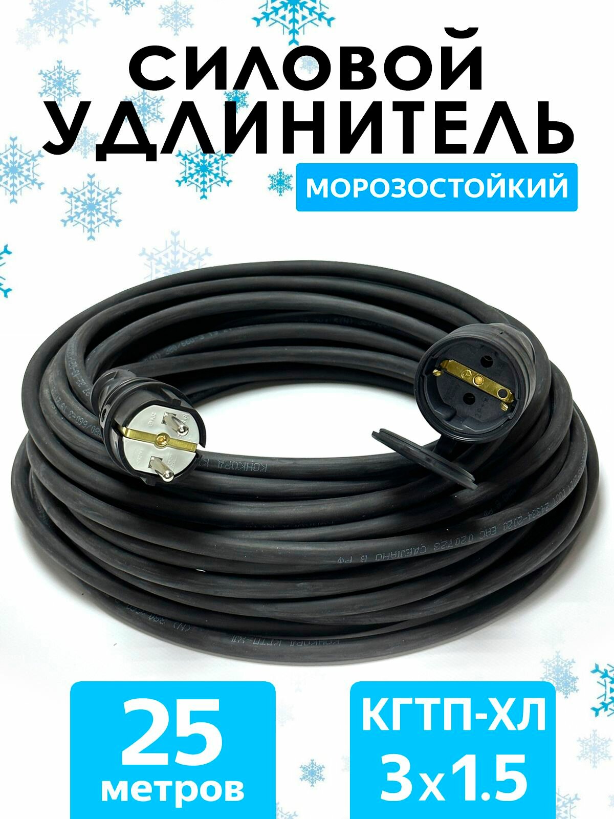 Удлинитель силовой уличный кгтп-хл 3x1.5 25метров IP44