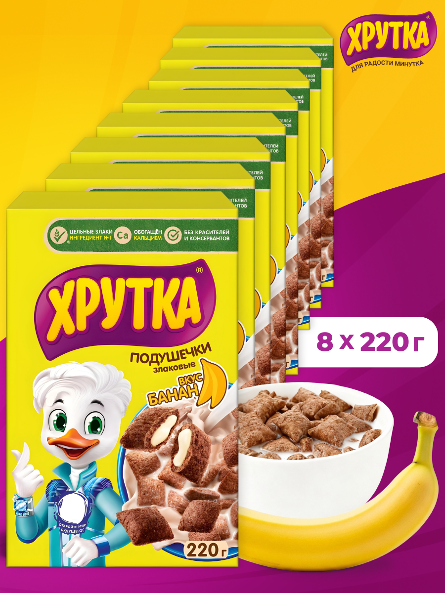 Сухой завтрак Хрутка подушечки банановые 8 шт по 220 г