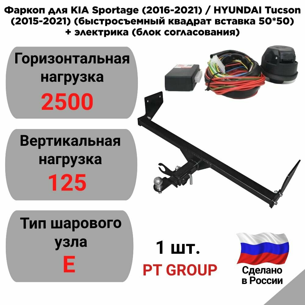 Фаркоп для KIA Sportage (2016-2021) / HYUNDAI Tucson (2015-2021) (быстросъемный квадрат вставка 50*50)+электрика PT GROUP KSG1699112200