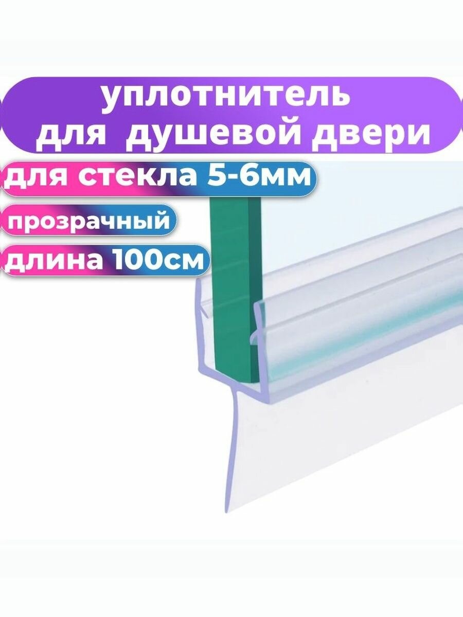 Нижний уплотнитель для двери душевой кабины и шторки UPL-6Y на стекло 5-6 мм