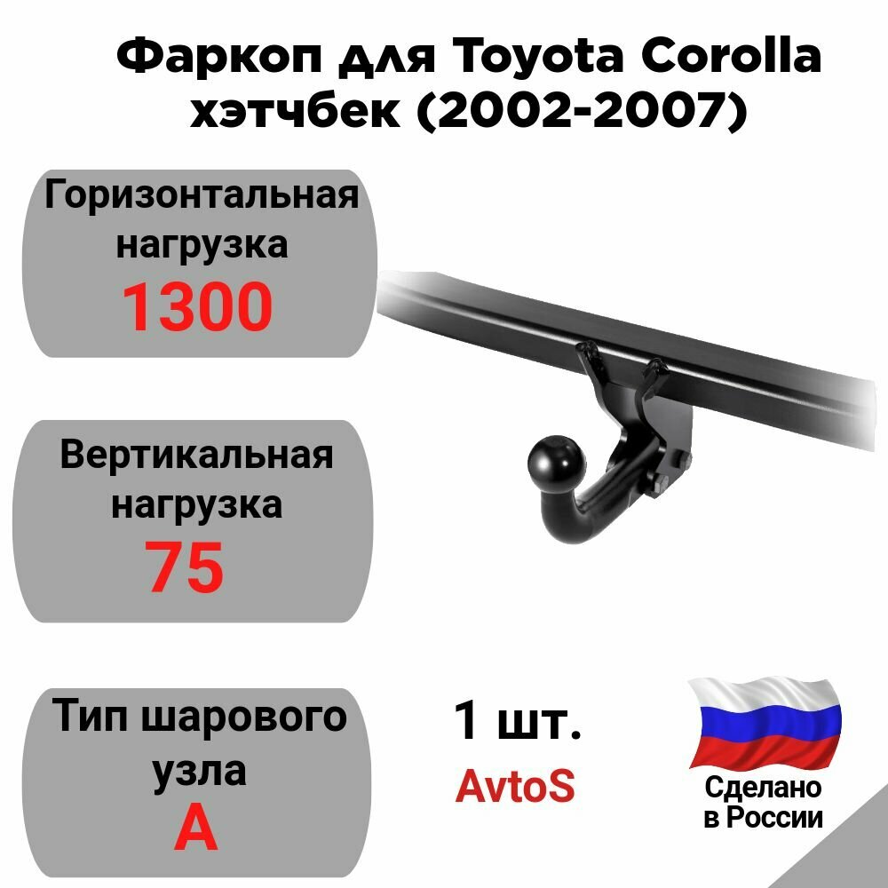 Фаркоп для Toyota Corolla хэтчбек (2002-2007) "AvtoS" TY29