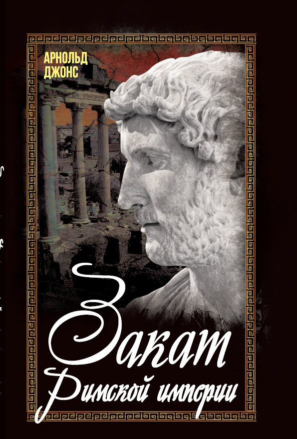 Закат Римской империи_Джонс А. [Книга / Издательство «родина»]