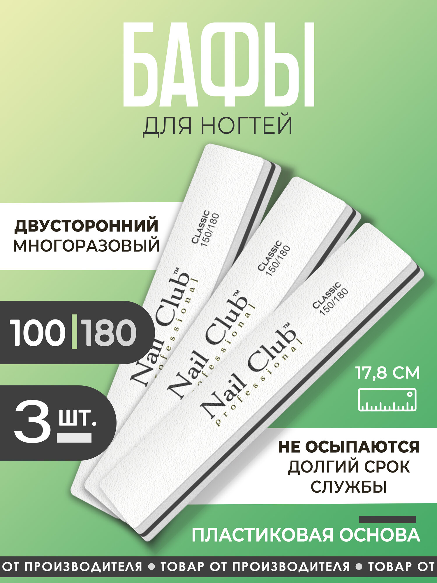 Nail Club Маникюрный баф для шлифовки ногтей белый Classic форма прямая 150/180 3 шт.