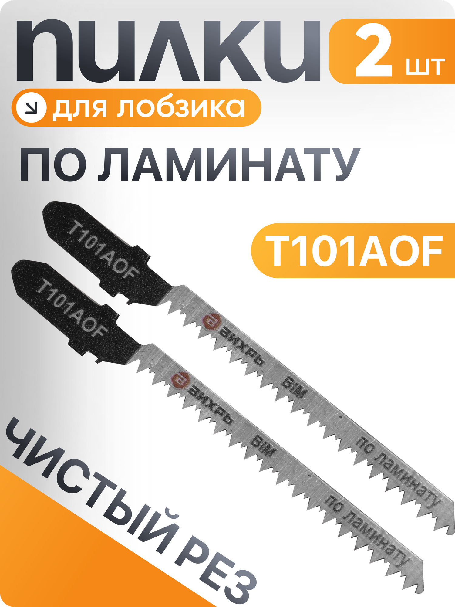 Пилки для лобзика Вихрь Т101АOF по ламинату, чистый рез 76х50мм (2 шт)