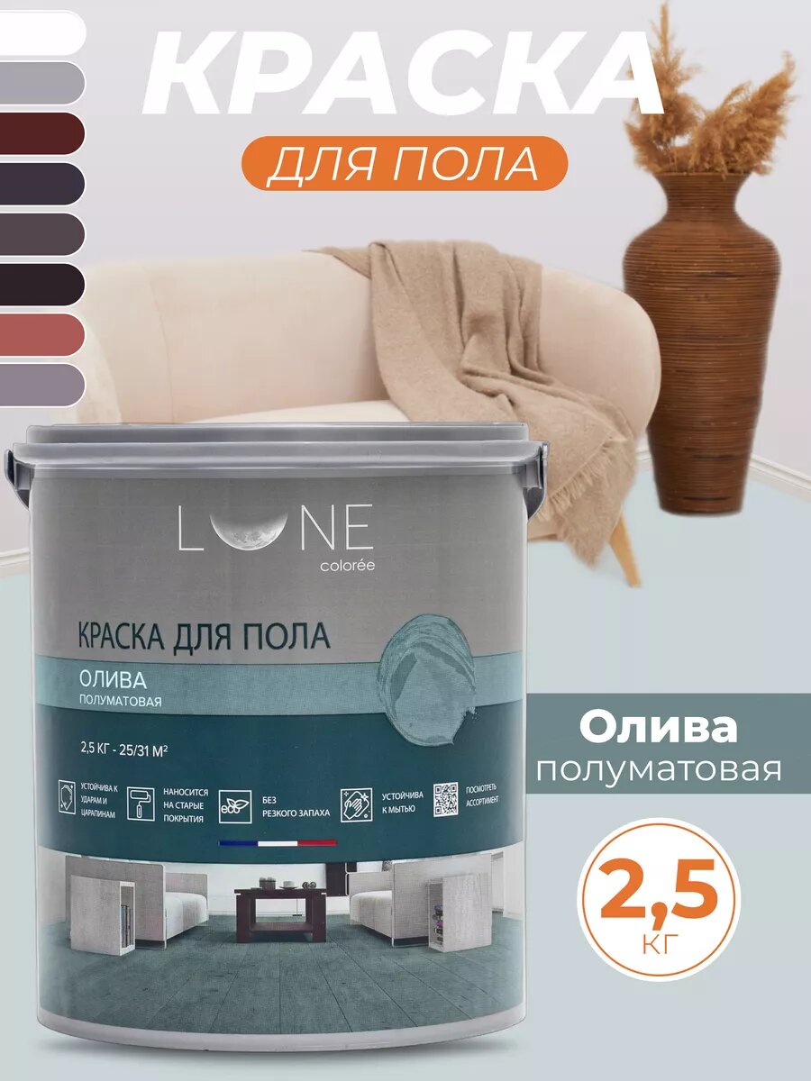 Краска для пола акриловая полуматовая быстросохнущая без запаха LUNE COLOREE, цвет Олива (оливковая), 2,5 кг