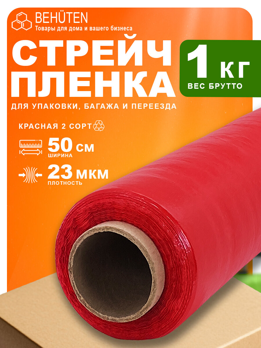 Стрейч пленка для упаковки, красная 2с, 0,98кг, 1шт