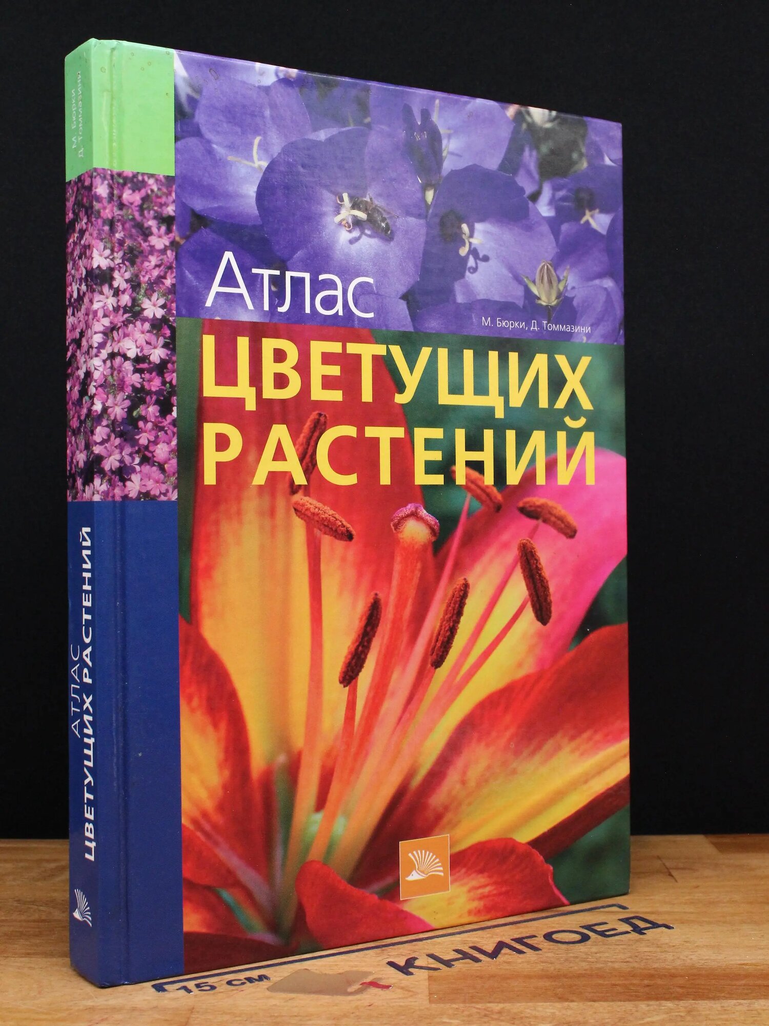 Книга. Атлас цветущих растений 2007 (2046710516934)