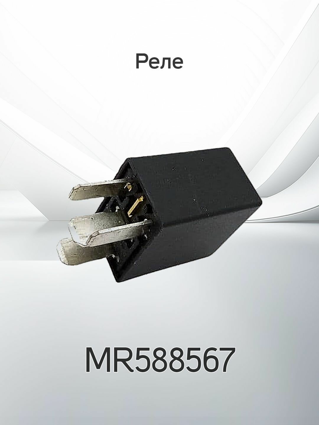 Реле MITSUBISHI MR588567