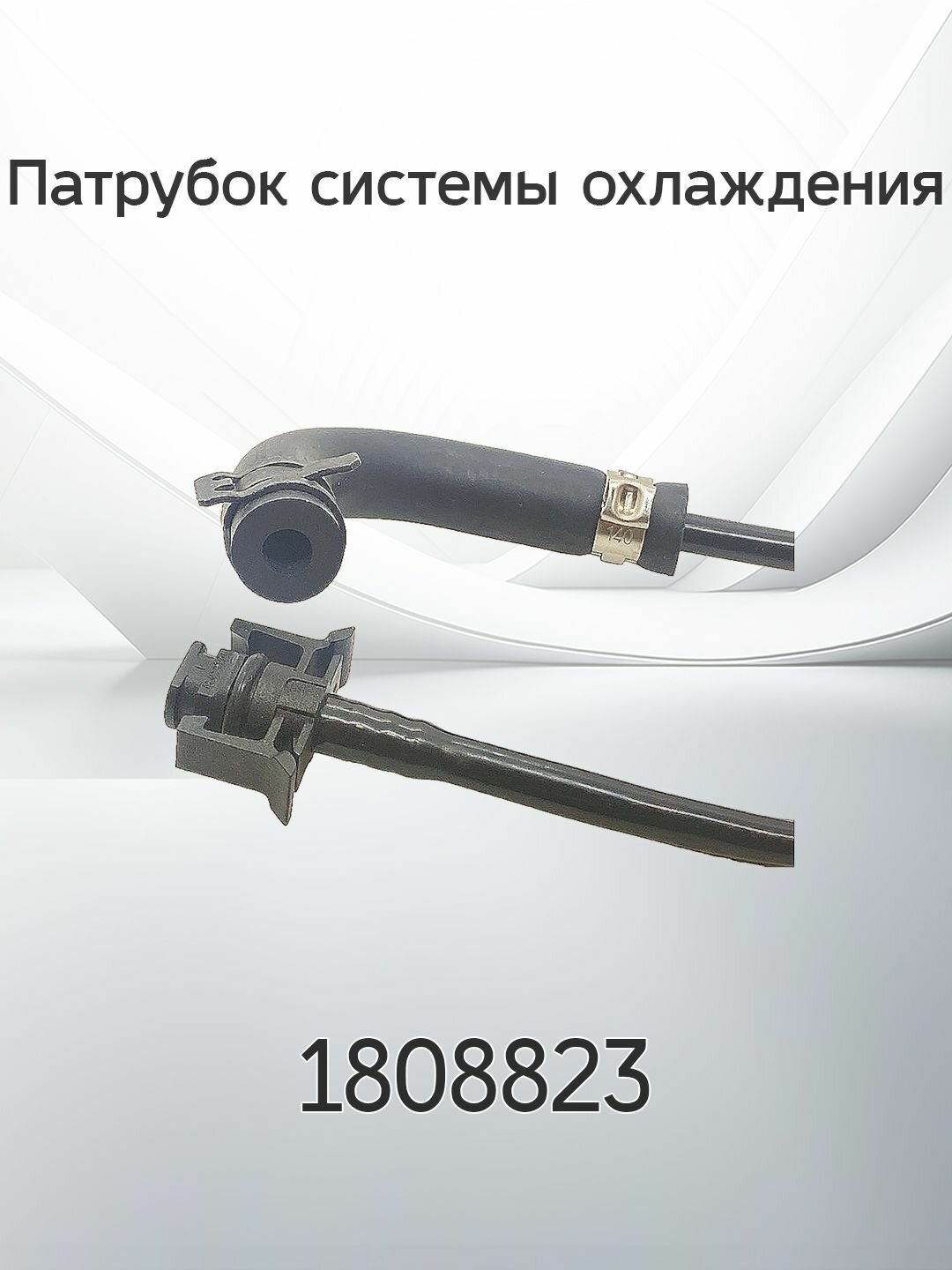 Патрубок системы охлаждения FORD 1808823
