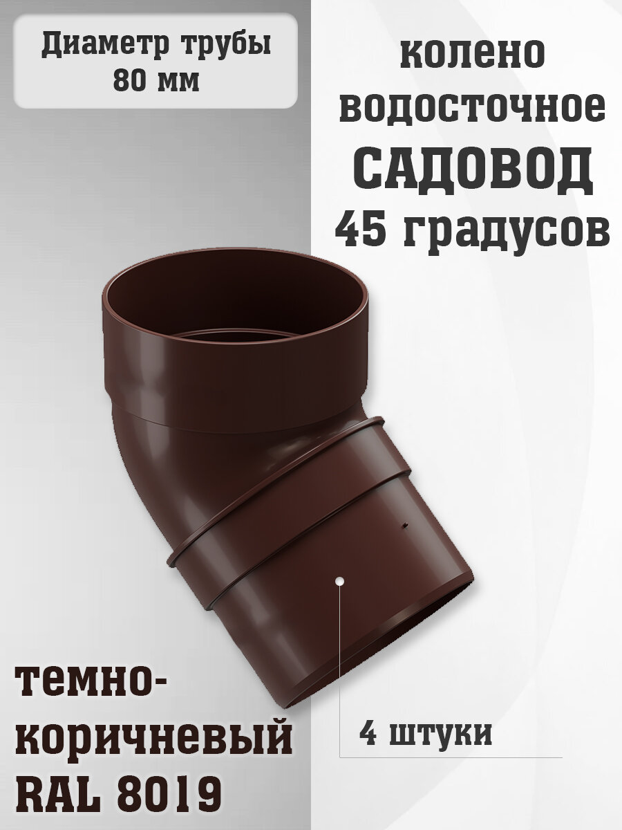 4 штуки колен труб 45 градусов ПВХ Садовод темно-коричневых (RAL 8019) отвод