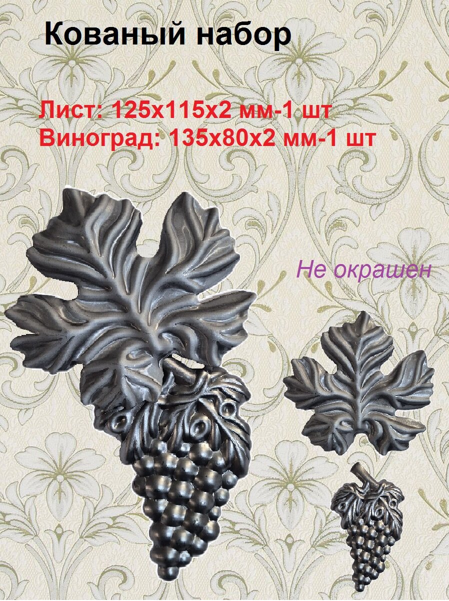 Элементы ковки. Виноград