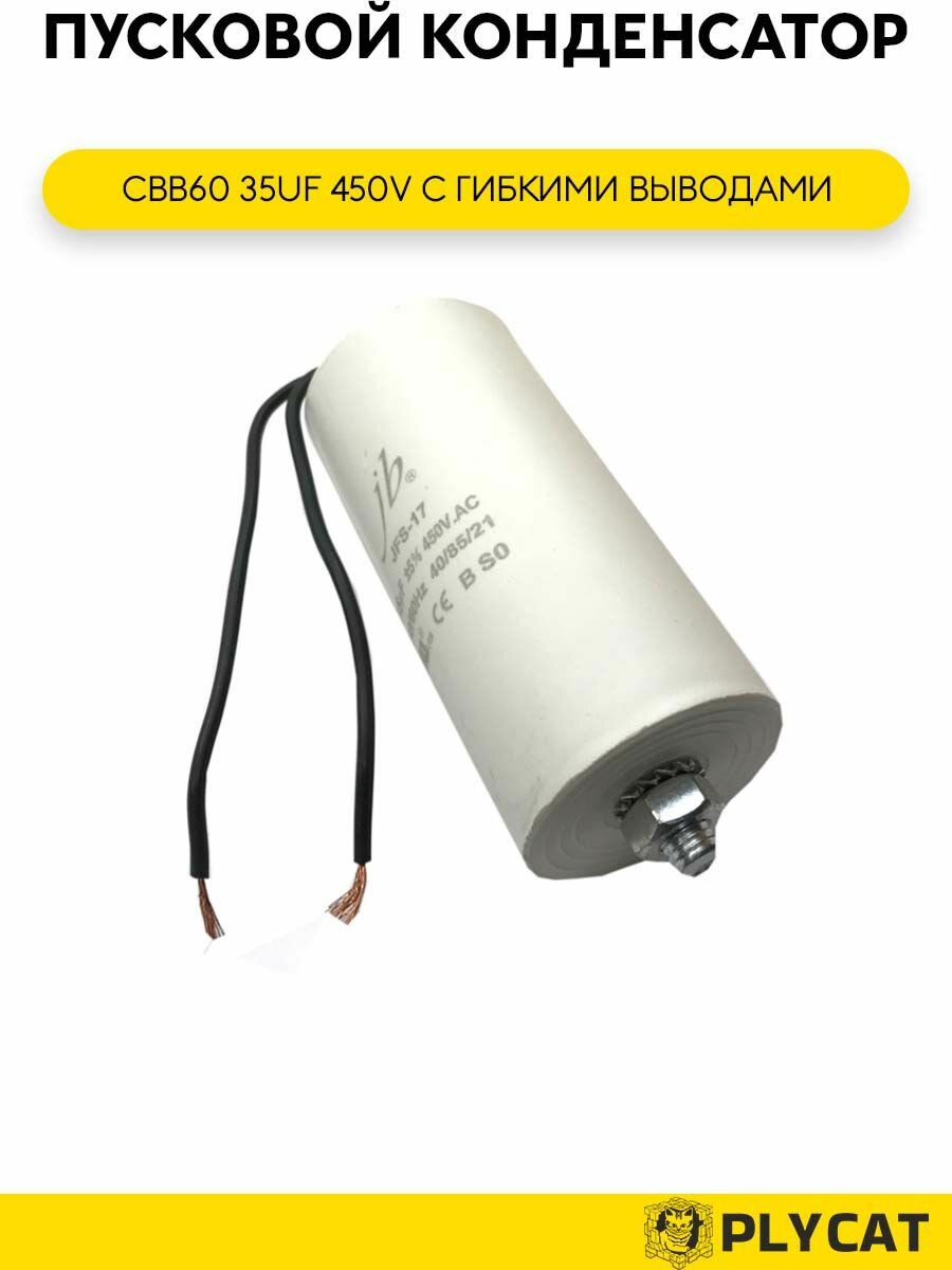 Пусковой конденсатор CBB60 35UF 450V с гибкими выводами