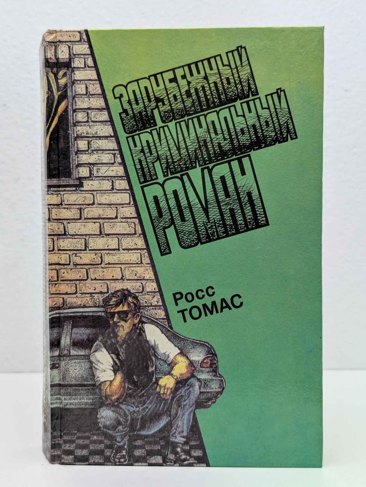 Обмен времен «холодной войны» Томас Росс 1993