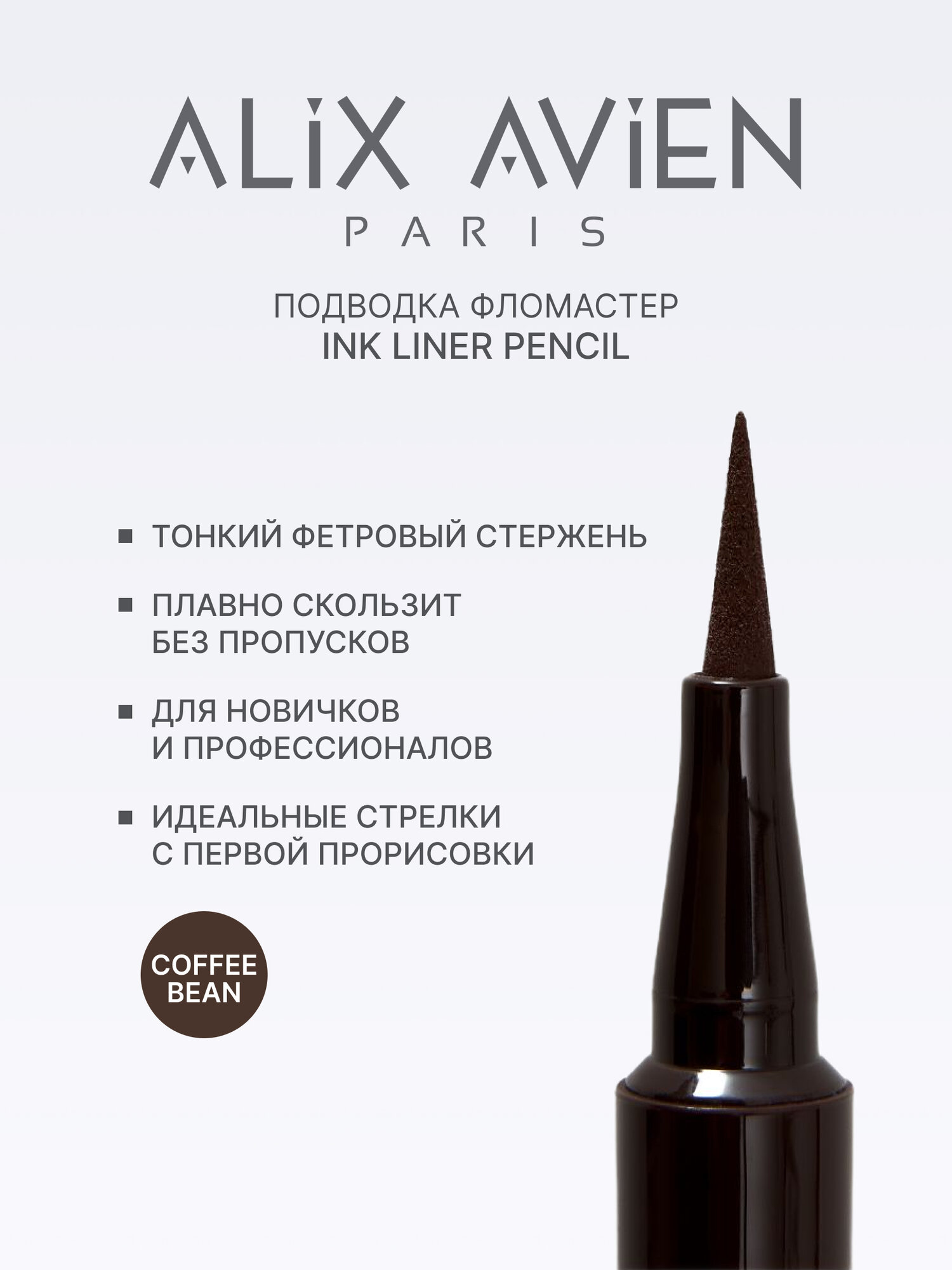 Подводка для глаз фломастер ALIX AVIEN карандаш для глаз, цвет коричневый