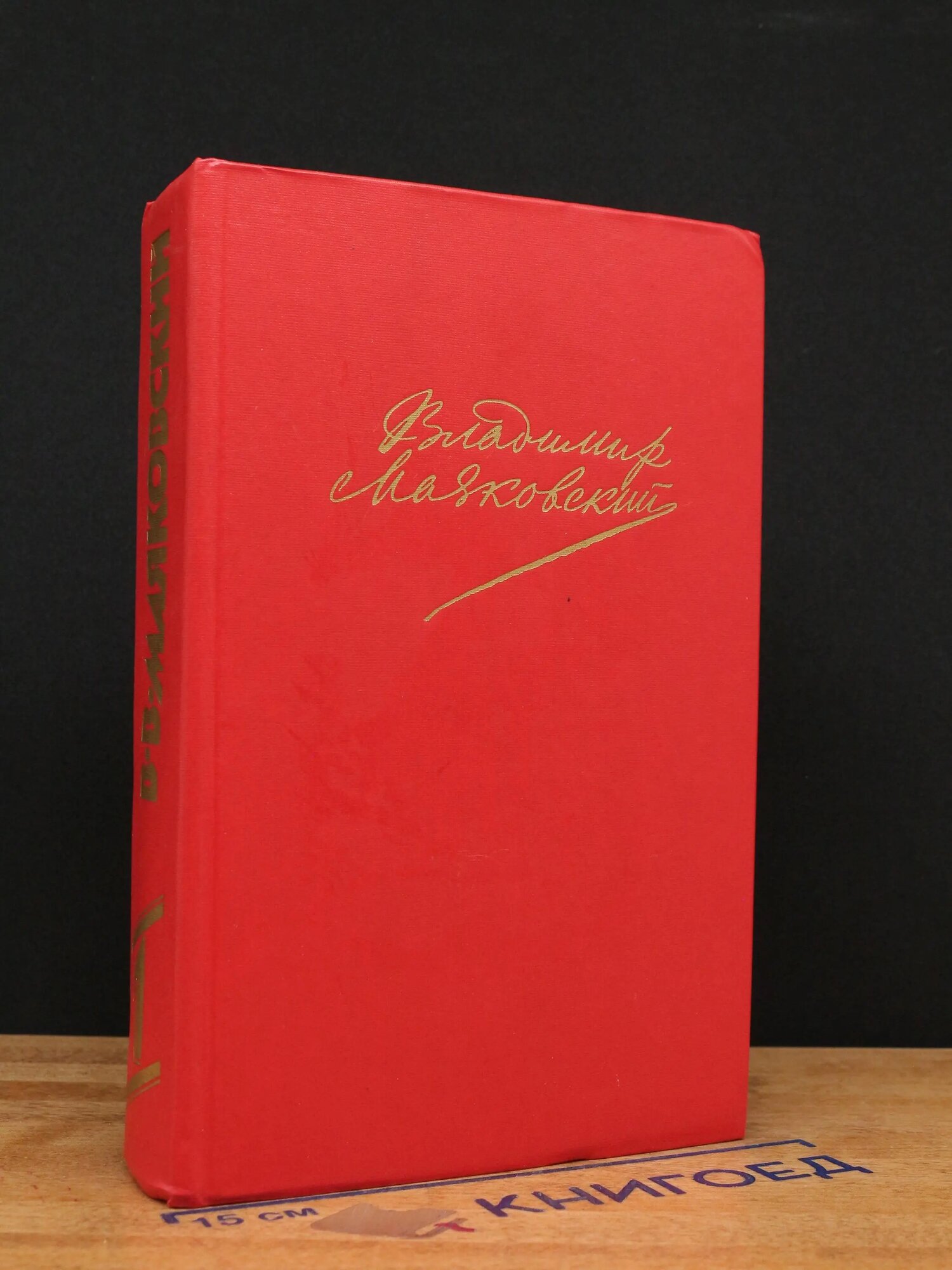 Книга. Владимир Маяковский. Сочинения. Том 1 1987 (20373946660462)
