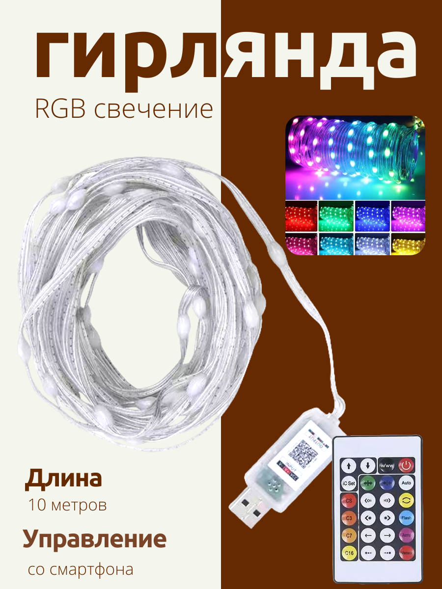 Светодиодная гирлянда RGB с управлением со смартфона с пультом ДУ водонепроницаемая 10 метров