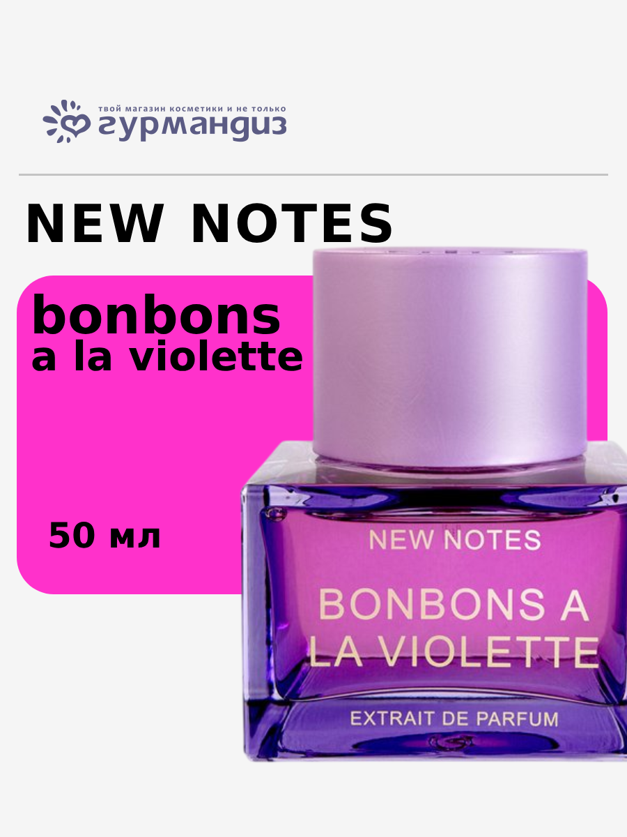 NEW NOTES Bonbons a la Violette Духи унисекс, 50 мл Extrait de Parfum