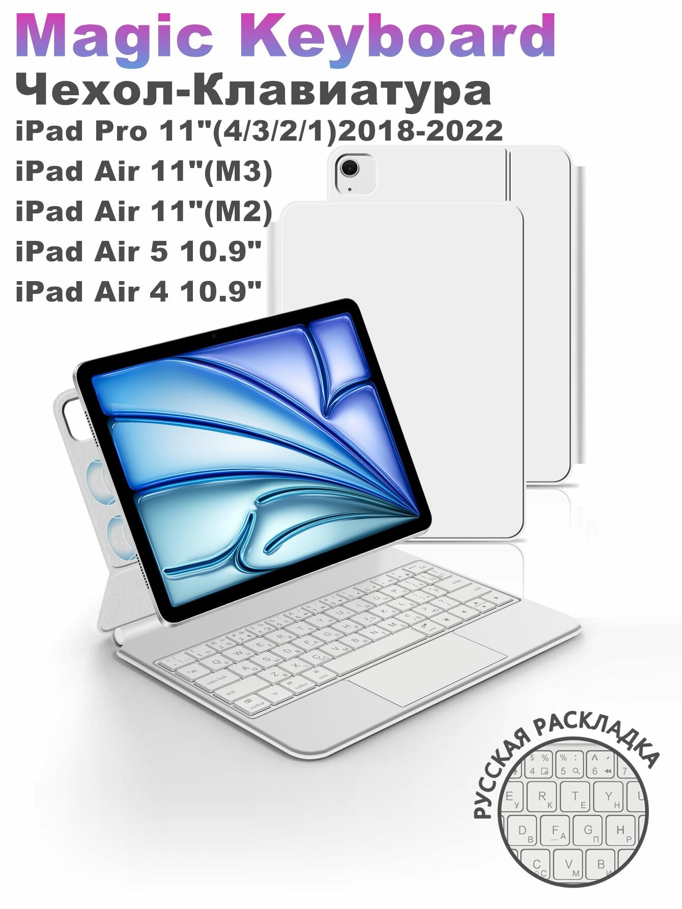 Чехол-Клавиатура для iPad Air 11 M3 (2025) M2 iPad Pro 11" (2018-2022) Air 4 5 6 Magic Keyboard RU белая