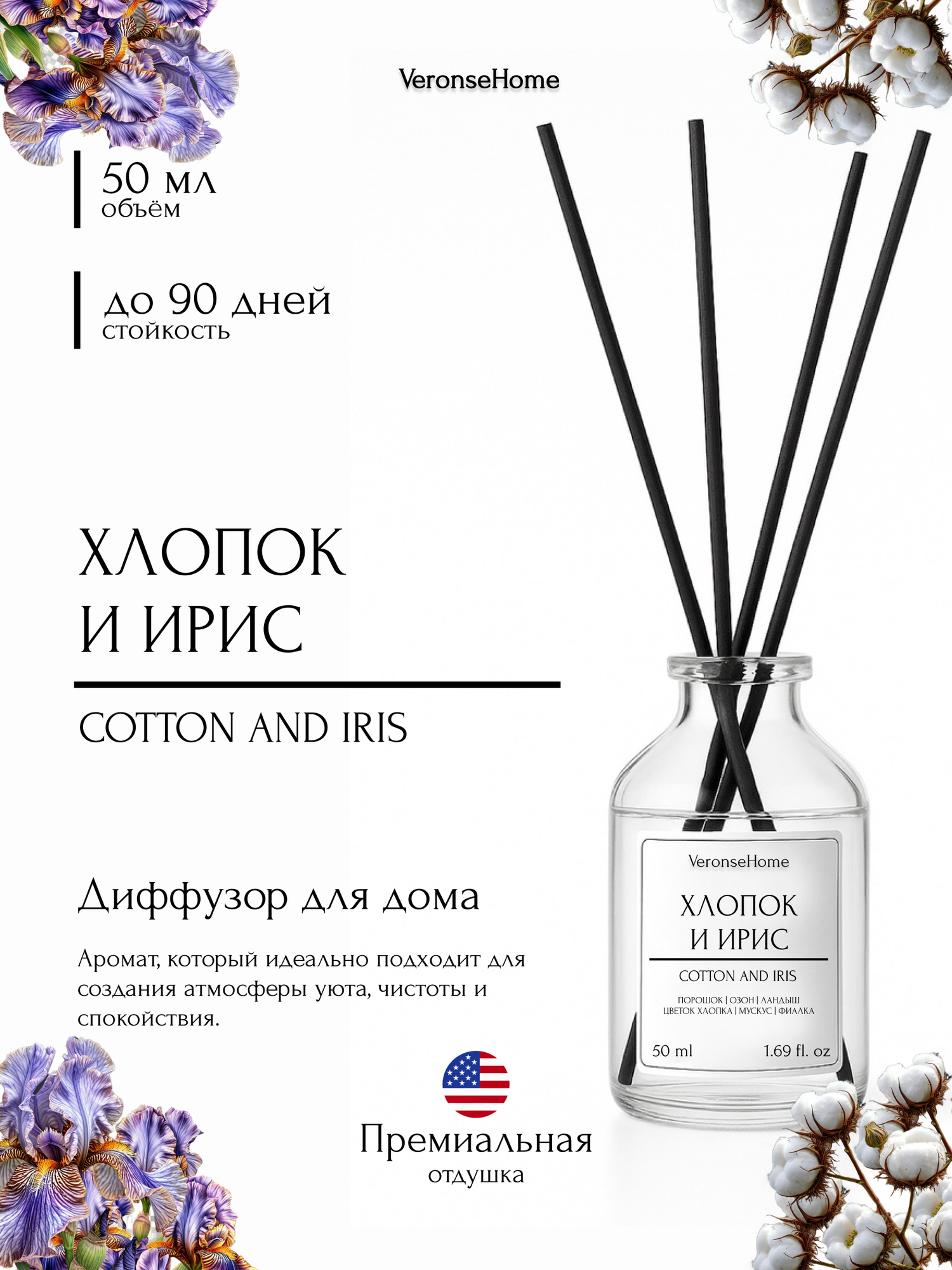Ароматический диффузор Хлопок и ирис / ароматизатор для дома с палочками VERONSE HOME
