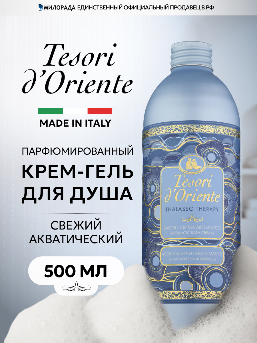 Гель для душа Tesori d'Oriente талассотерапия с экстрактами морских водорослей / THALASSO THERAPY 500мл парфюмированный