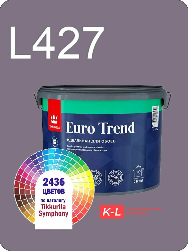 Краска для обоев Tikkurila Euro Trend 9л. насыщенные оттенки L427