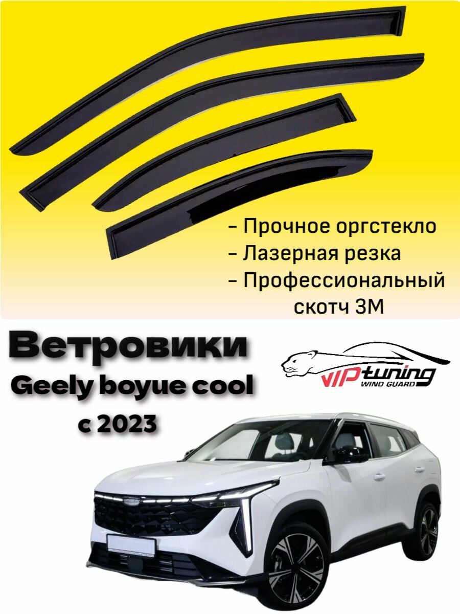 Ветровики, Дефлекторы боковых окон Geely Boyue Cool с 2023/ Ветровики стекол для авто Джили Боуи Кул